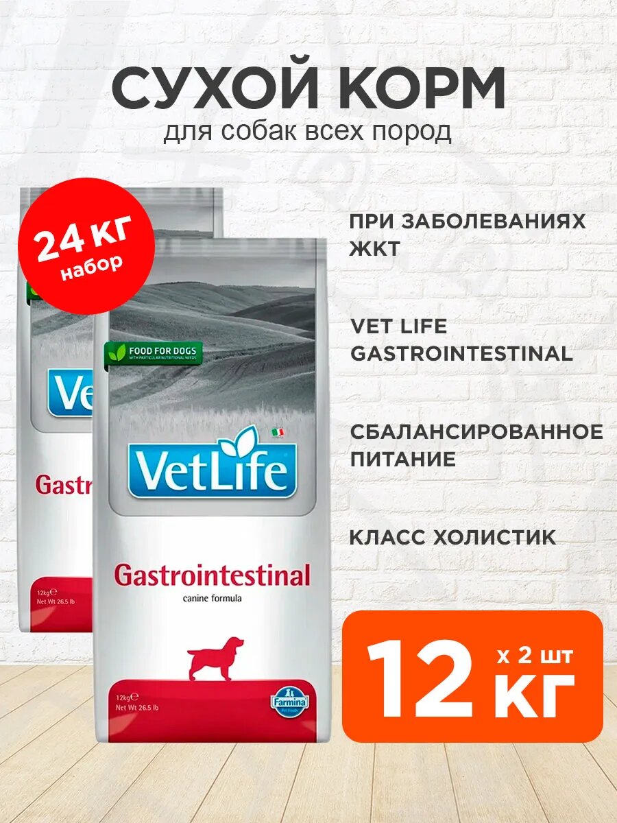 Корм сухой Farmina Vet Life Canin Gastrointestinal для взрослых собак при заболеваниях ЖКТ, 12 кг х 2 шт