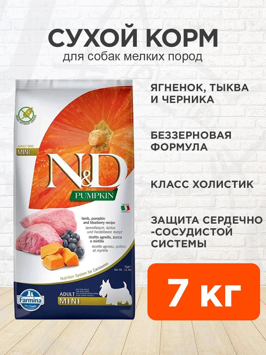 Корм сухой Farmina Dog N&D Grain Free Pumpkin Adult Mini Lamb & Blueberry беззерновой для взрослых собак маленьких пород, ягненок, черника, тыква, 7 кг