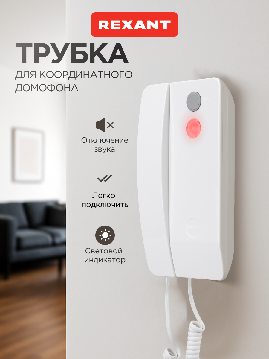 Аудиотрубка REXANT Premium 45-0346, для домофонов, пластик, белый