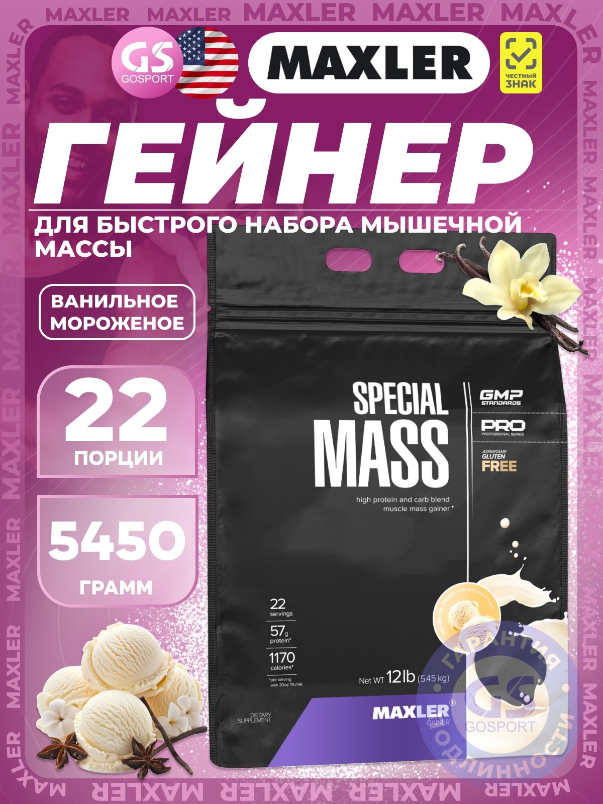 Гейнер MAXLER (USA) Special Mass Gainer 5450 г, Ванильное мороженое