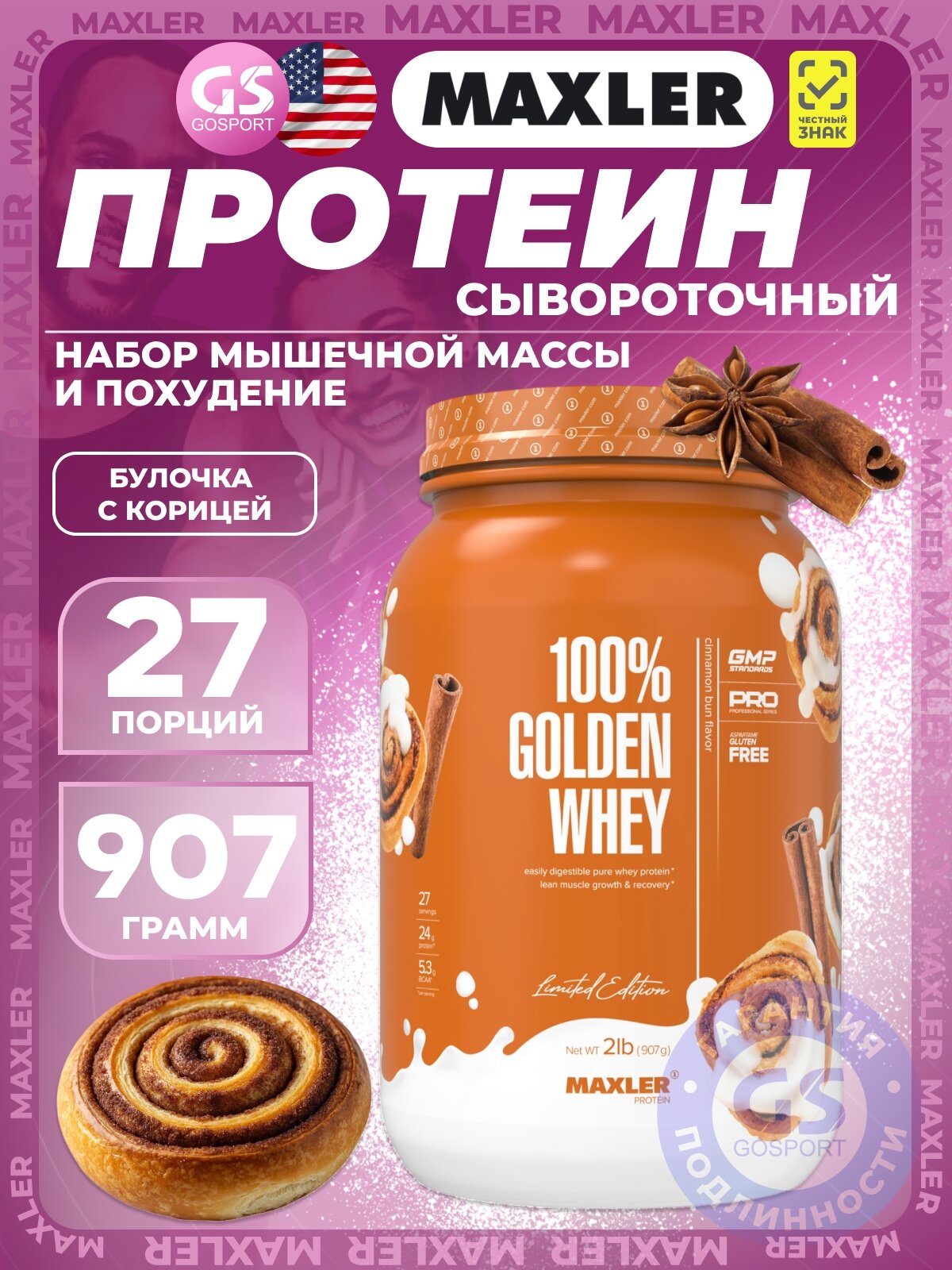 Комплексный протеин MAXLER (USA) 100% Golden Whey 907 г, Булочка с корицей