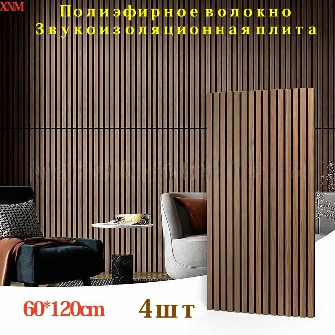 Волокна, звукопоглощающая плита 60*120CM Фоновая стена 4 шт.