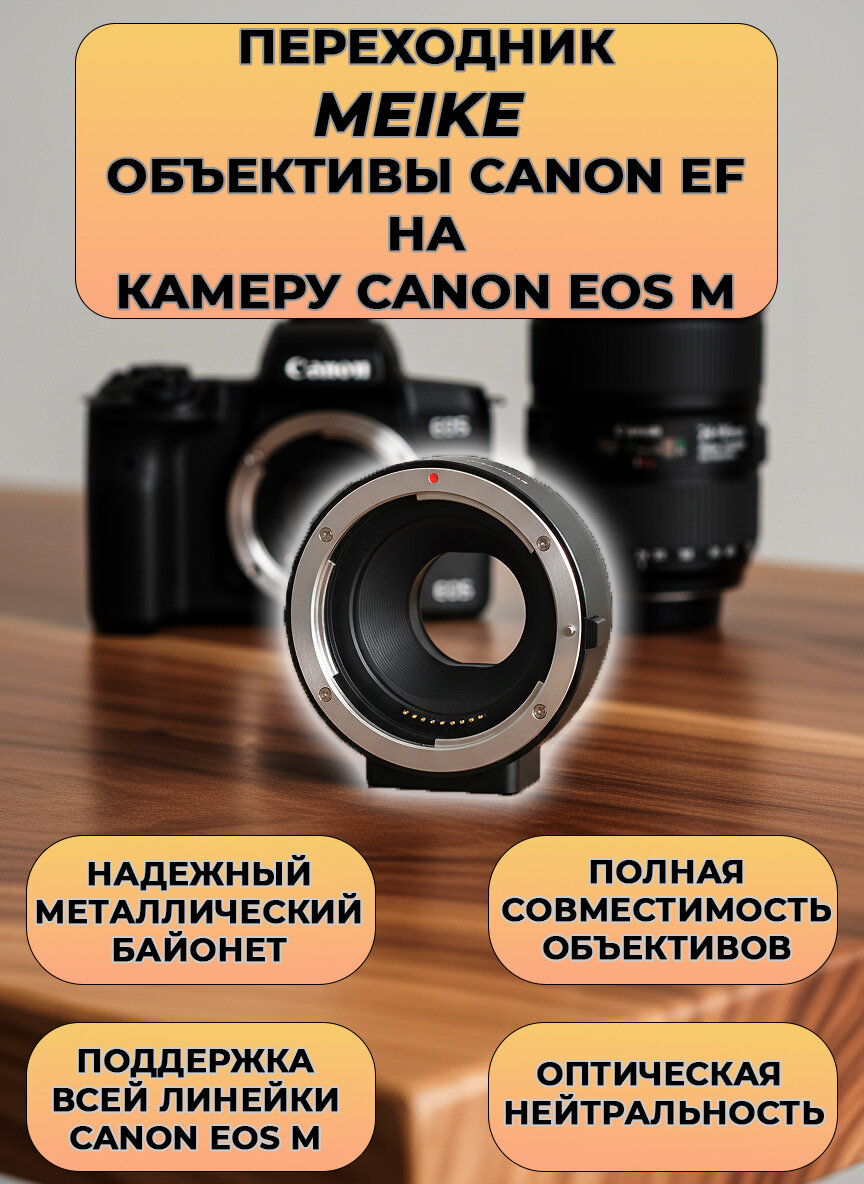 Автофокусный адаптер переходник Meike для установки объективов Canon EF и EF-S на камеры Canon EOS-M