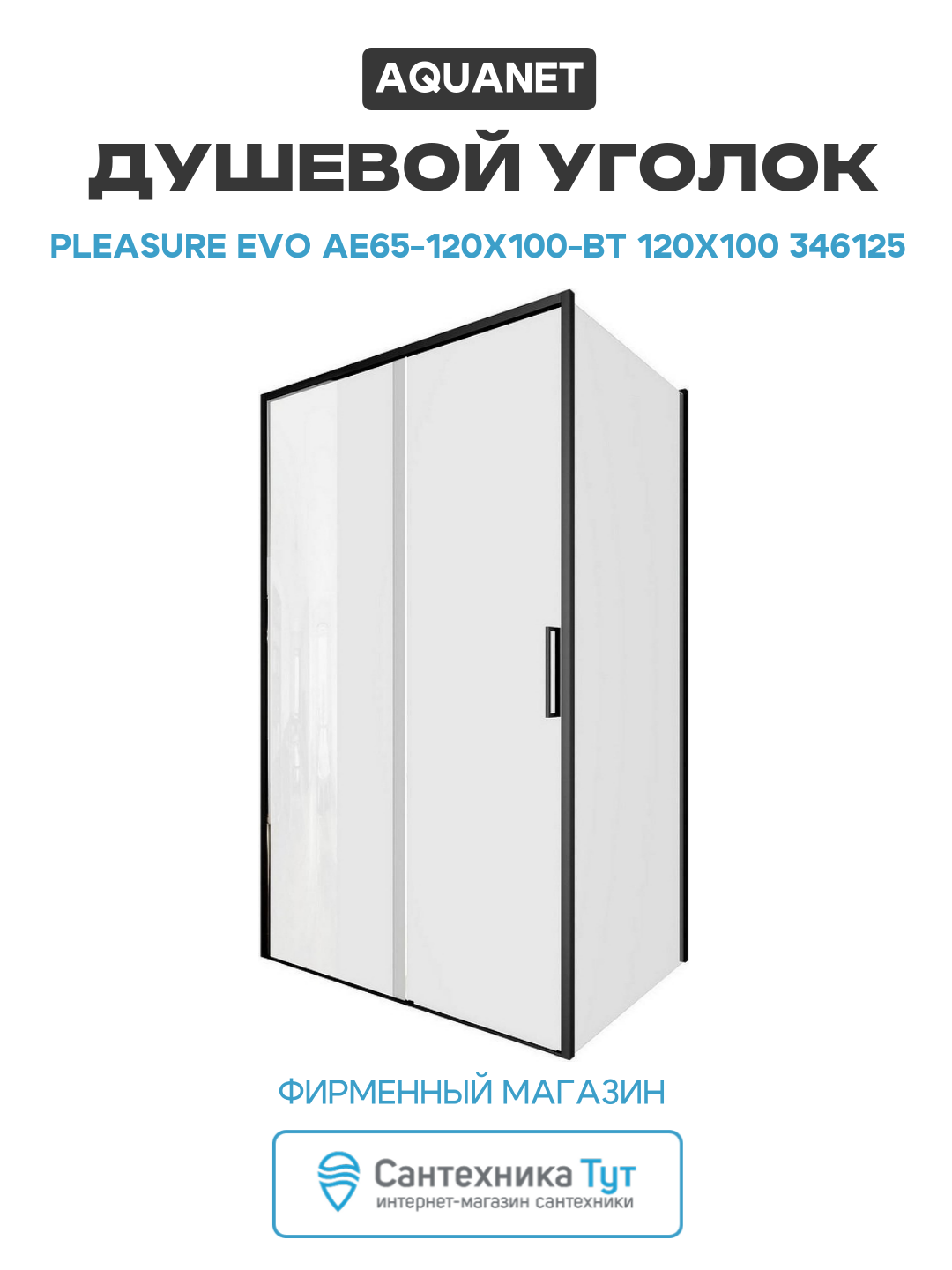 Душевой уголок Aquanet Pleasure Evo AE65-120x100-BT 120x100 346125 профиль Черный стекло прозрачное