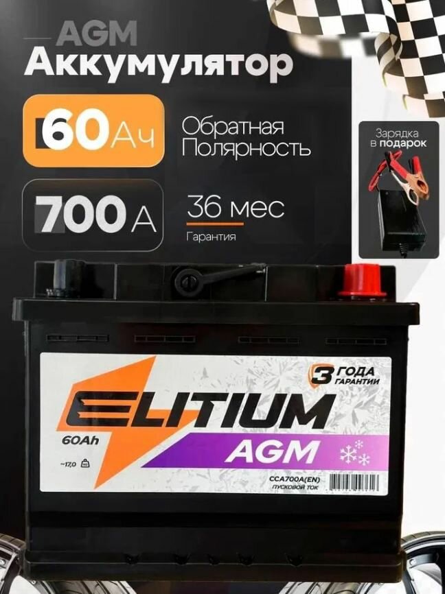 Аккумулятор автомобильный AGM 12v 60 Ач обратная полярность старт-стоп, 725А, ELITIUM + зарядное устройство