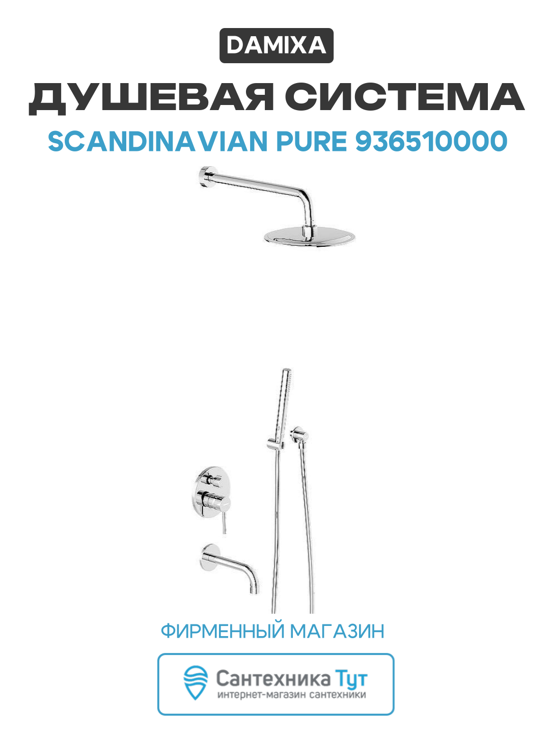 Душевая система Damixa Scandinavian Pure 936510000 латунь встраиваемый с изливом со смесителем
