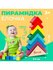 Пирамидка Елочка