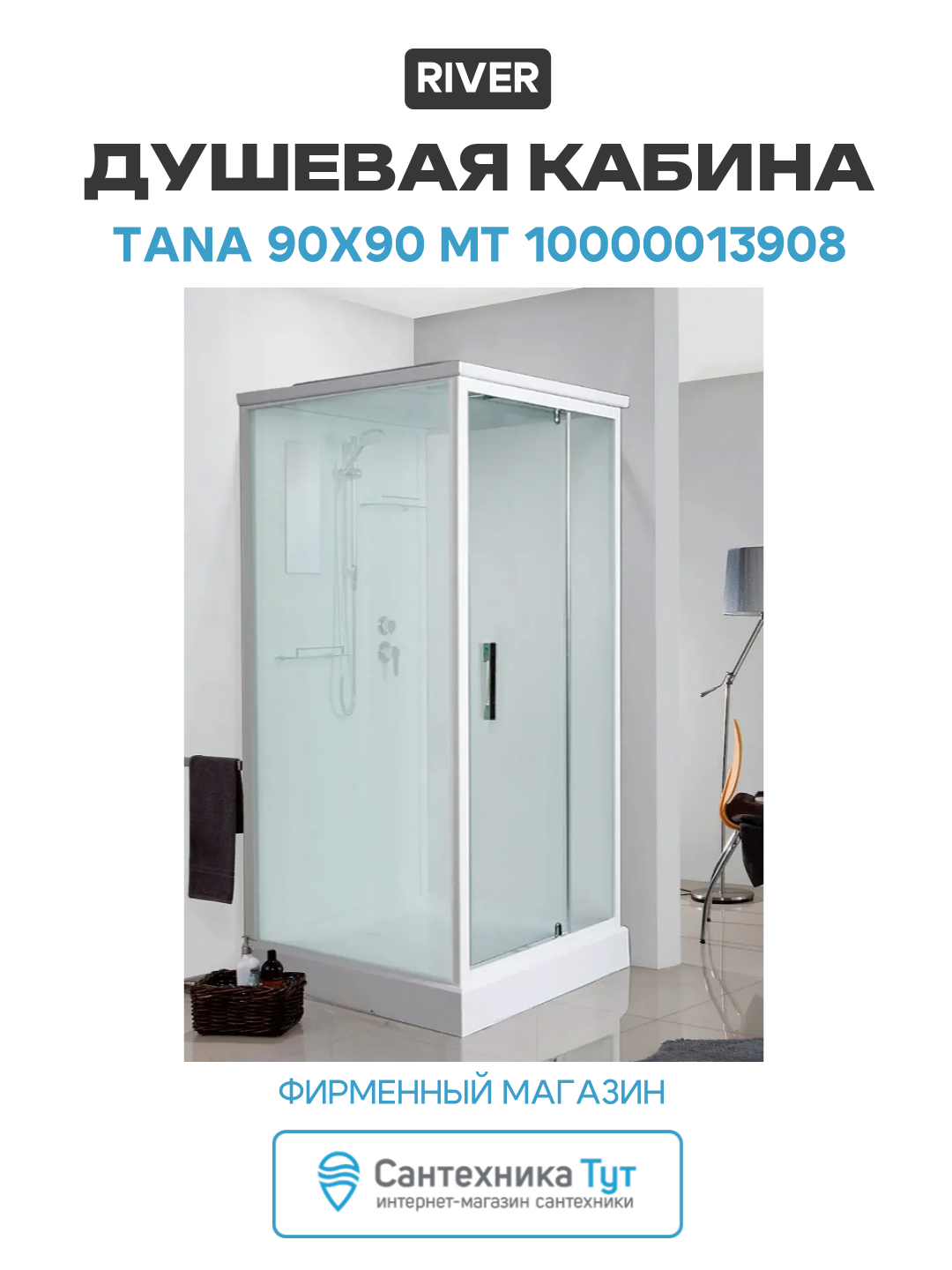 Душевая кабина River Tana 90x90 МТ 10000013908 без гидромассажа