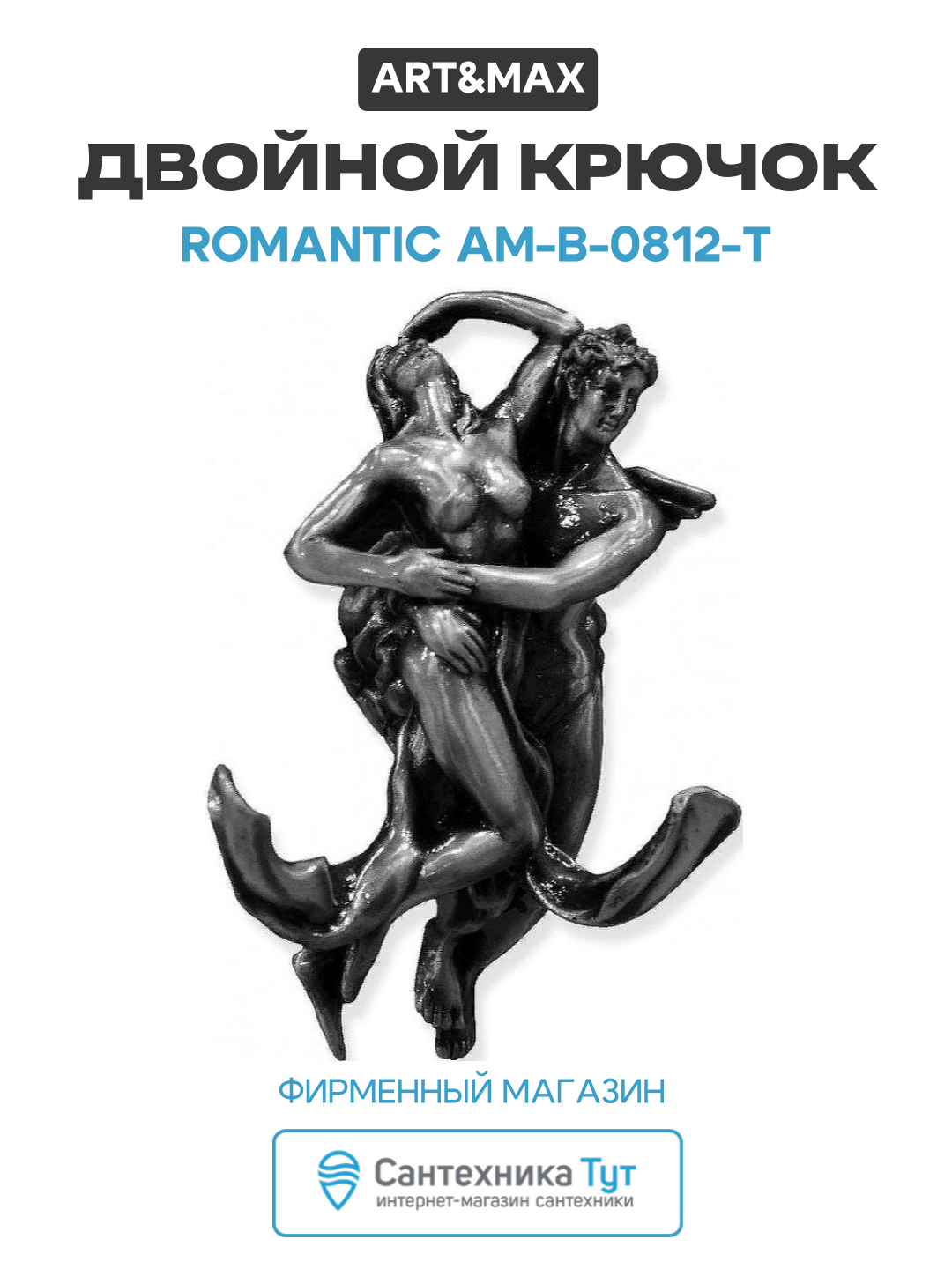 Крючок Art&Max Romantic AM-B-0812-T Серебро латунь на стену