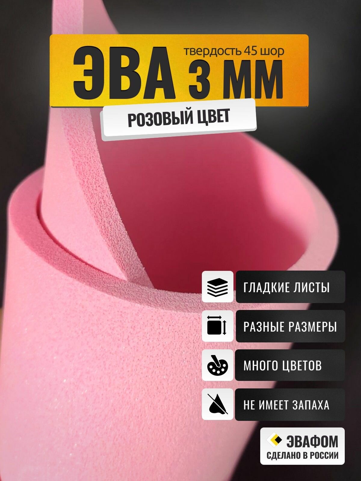 ЭВА лист 1950х1100 мм / розовый 3 мм 45 шор / для косплея, упаковки, обуви и творчества