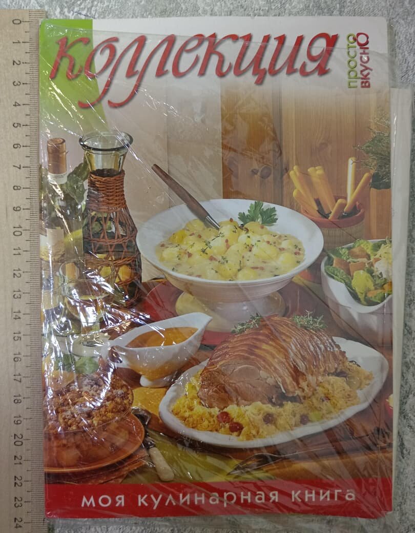 Коллекция. Просто. Вкусно 2007-2008г