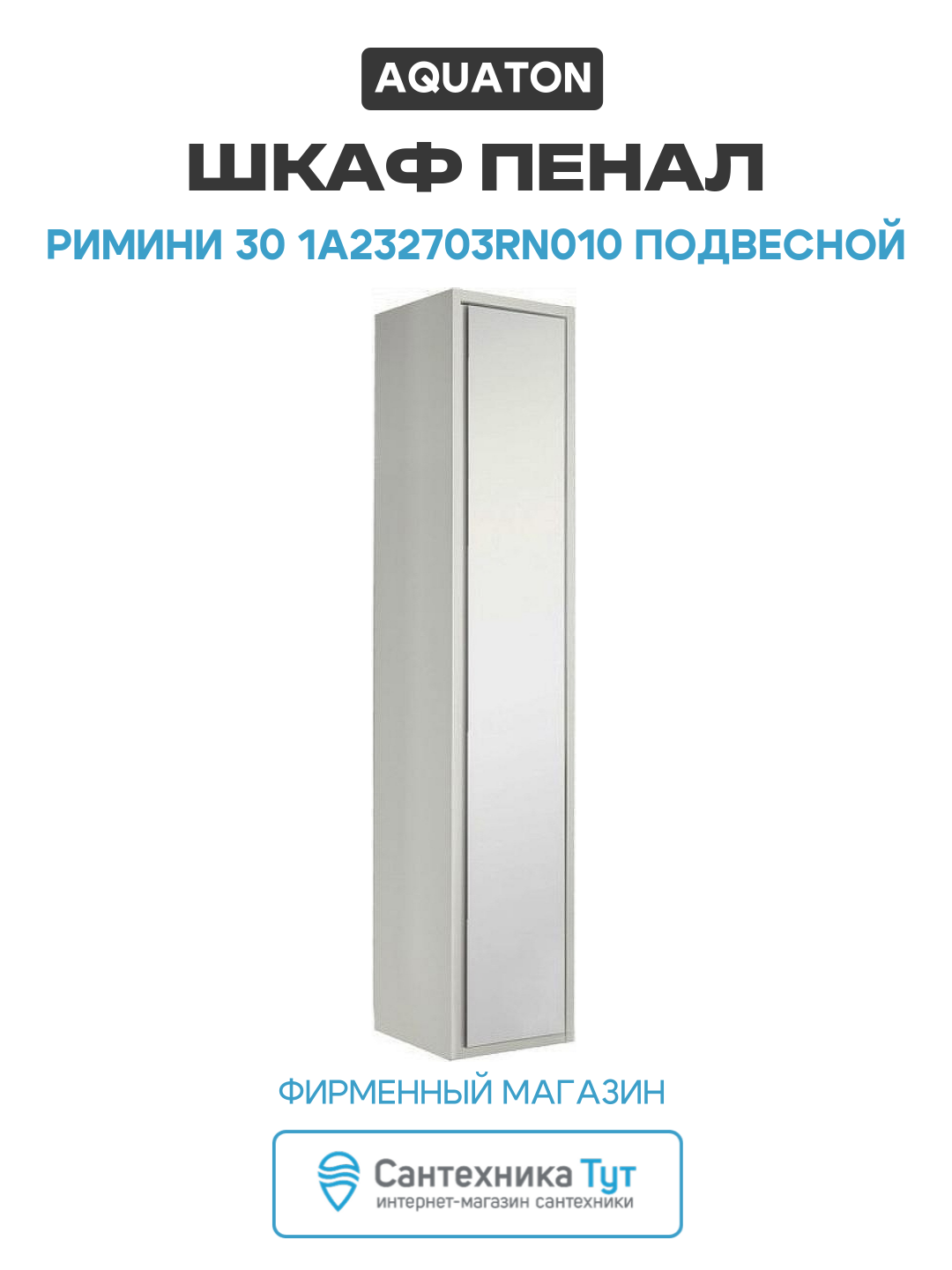 Шкаф пенал Aquaton Римини 30 1A232703RN010 подвесной Белый глянец МДФ / ЛДСП белый с дверками