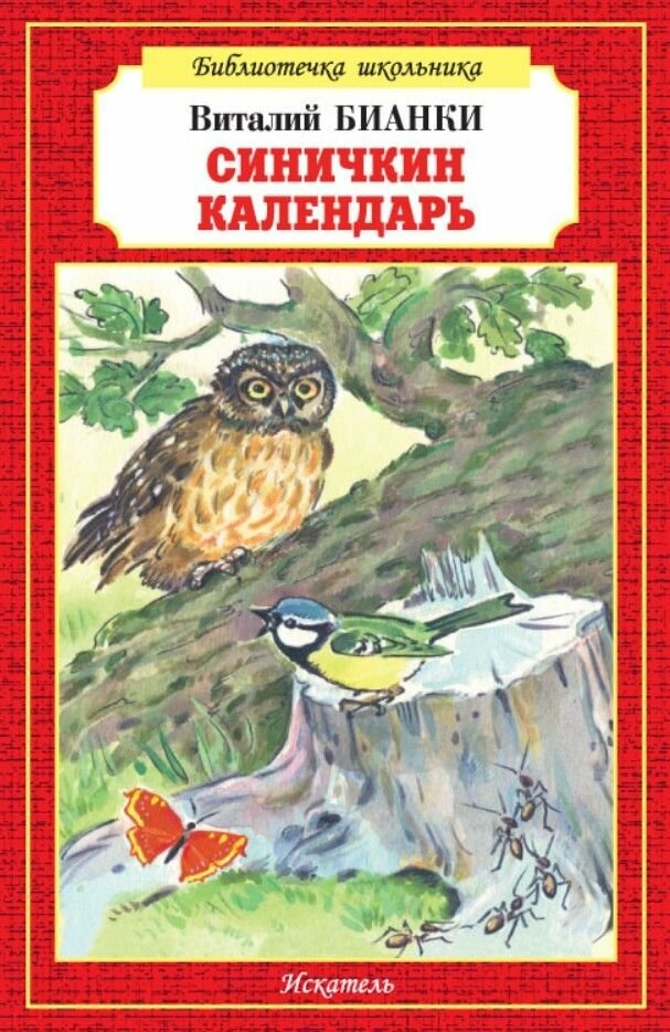 Книга Искатель Синичкин календарь, Бианки В. В, 2025