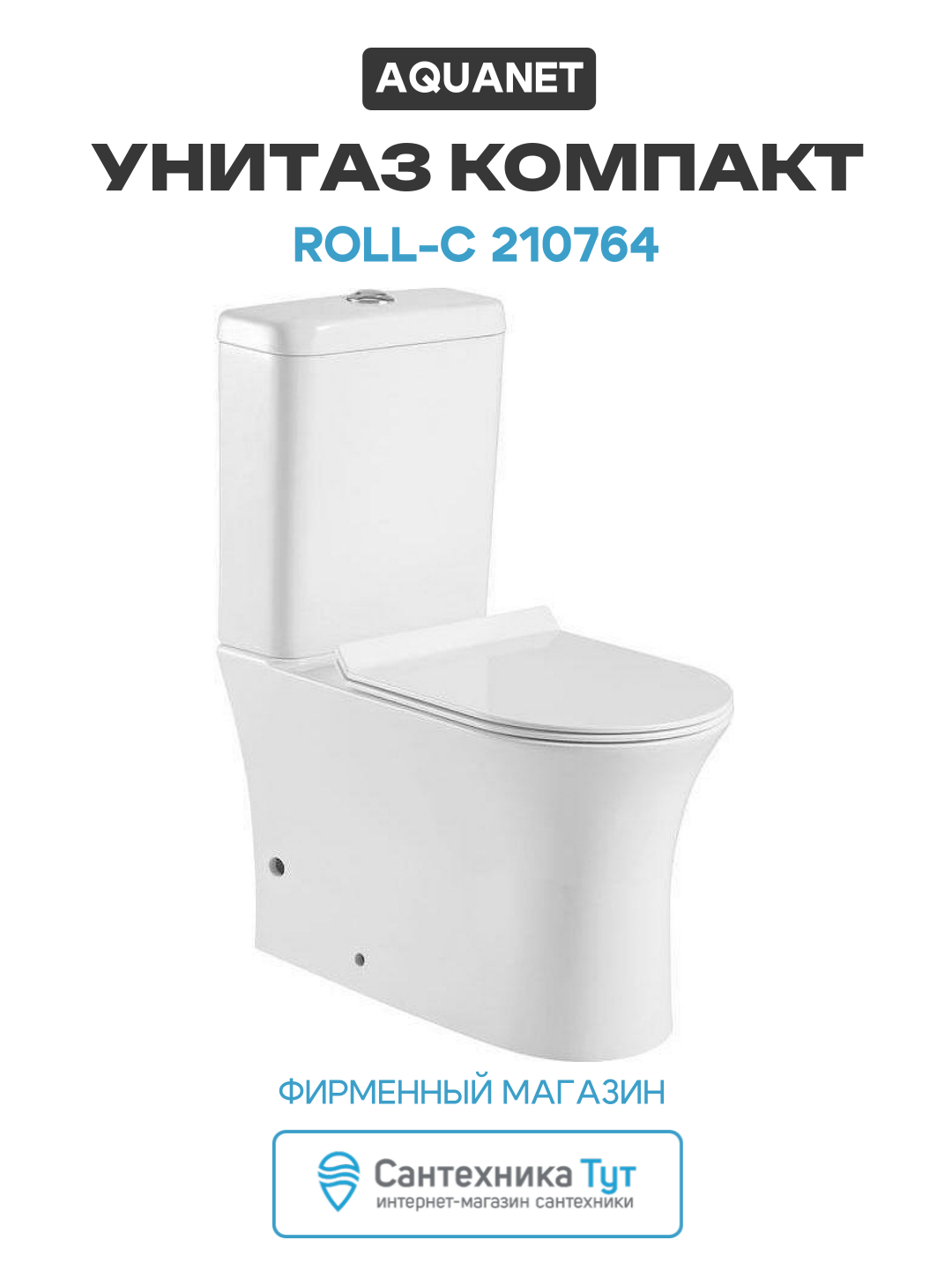 Унитаз-компакт Aquanet Roll-C 210764 без бачка, с сиденьем Микролифт белый фаянс напольный