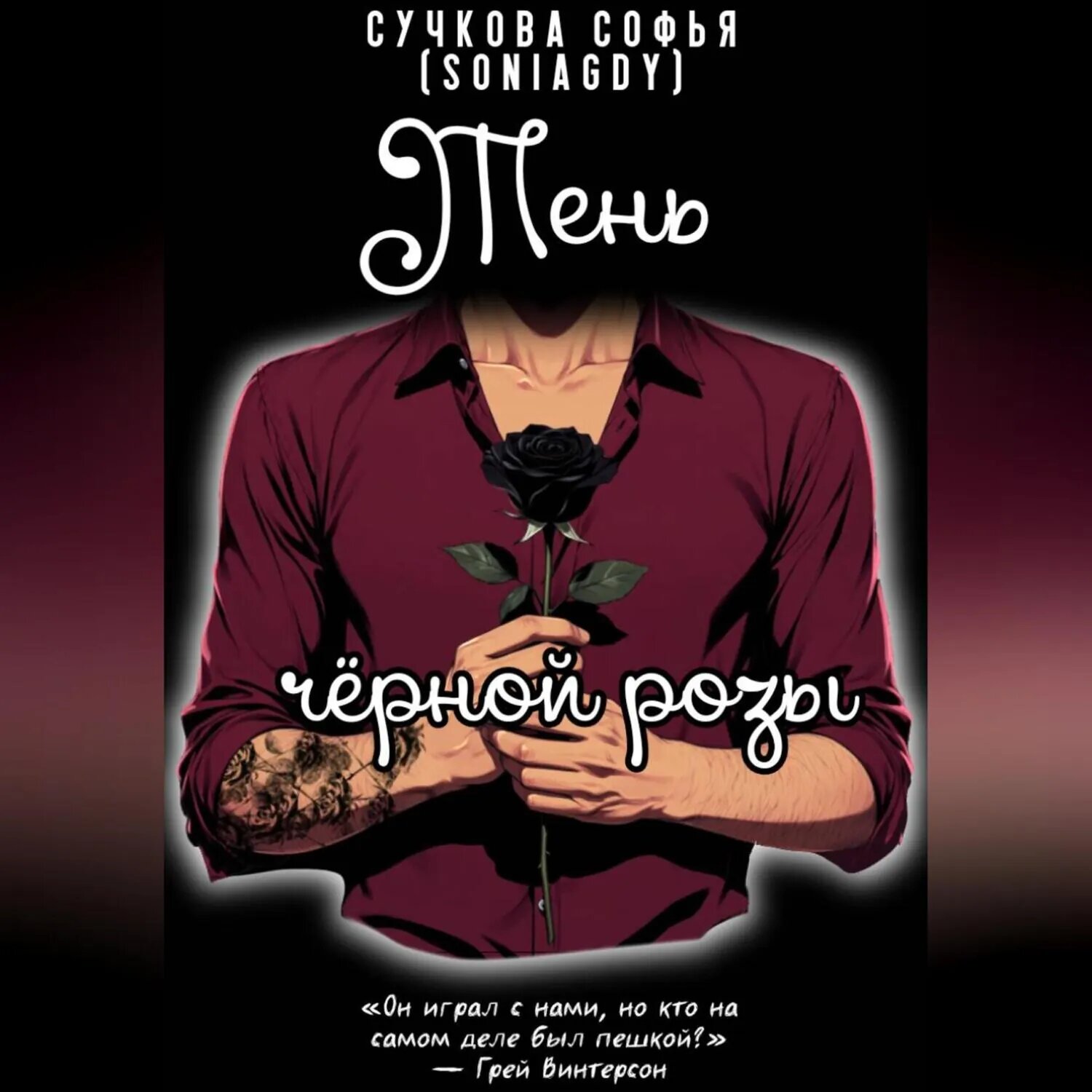 Тень чёрной розы [Аудиокнига]