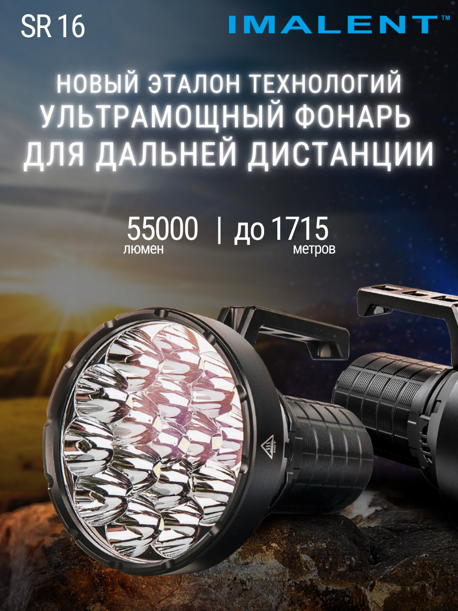 Фонарь IMALENT SR16 , 55000 Лм, дальнобойный, влагозащитный, черный