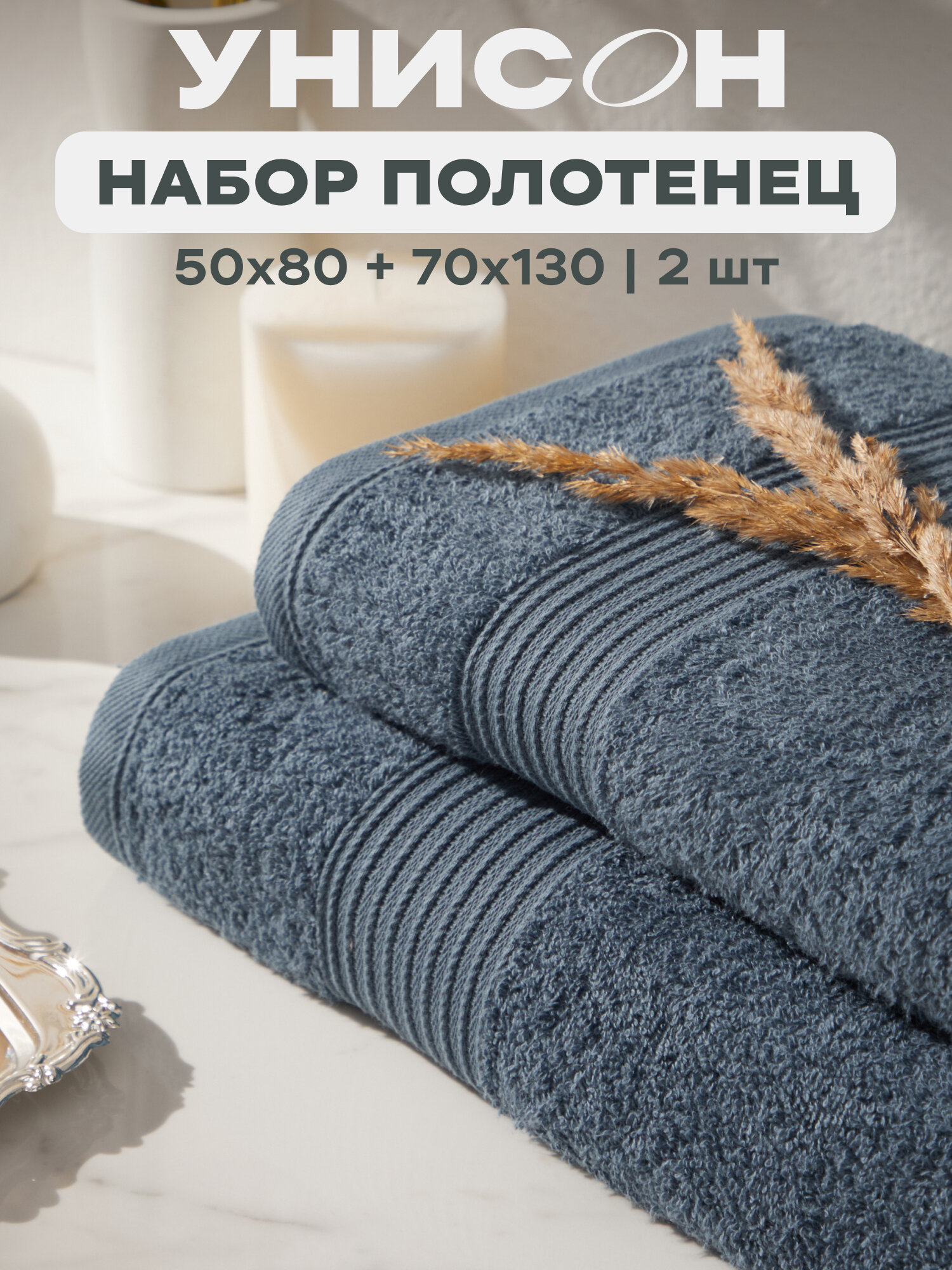 Полотенце банное махровое "Унисон" набор 2 шт 50х80 + 70х130 Continental деним