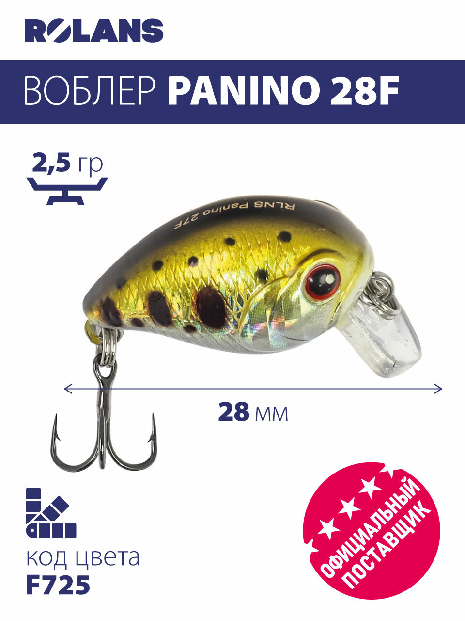 Воблер Rolans Panino 28F (Длина (мм) 28; Вес (гр.) 2,5 / F725)