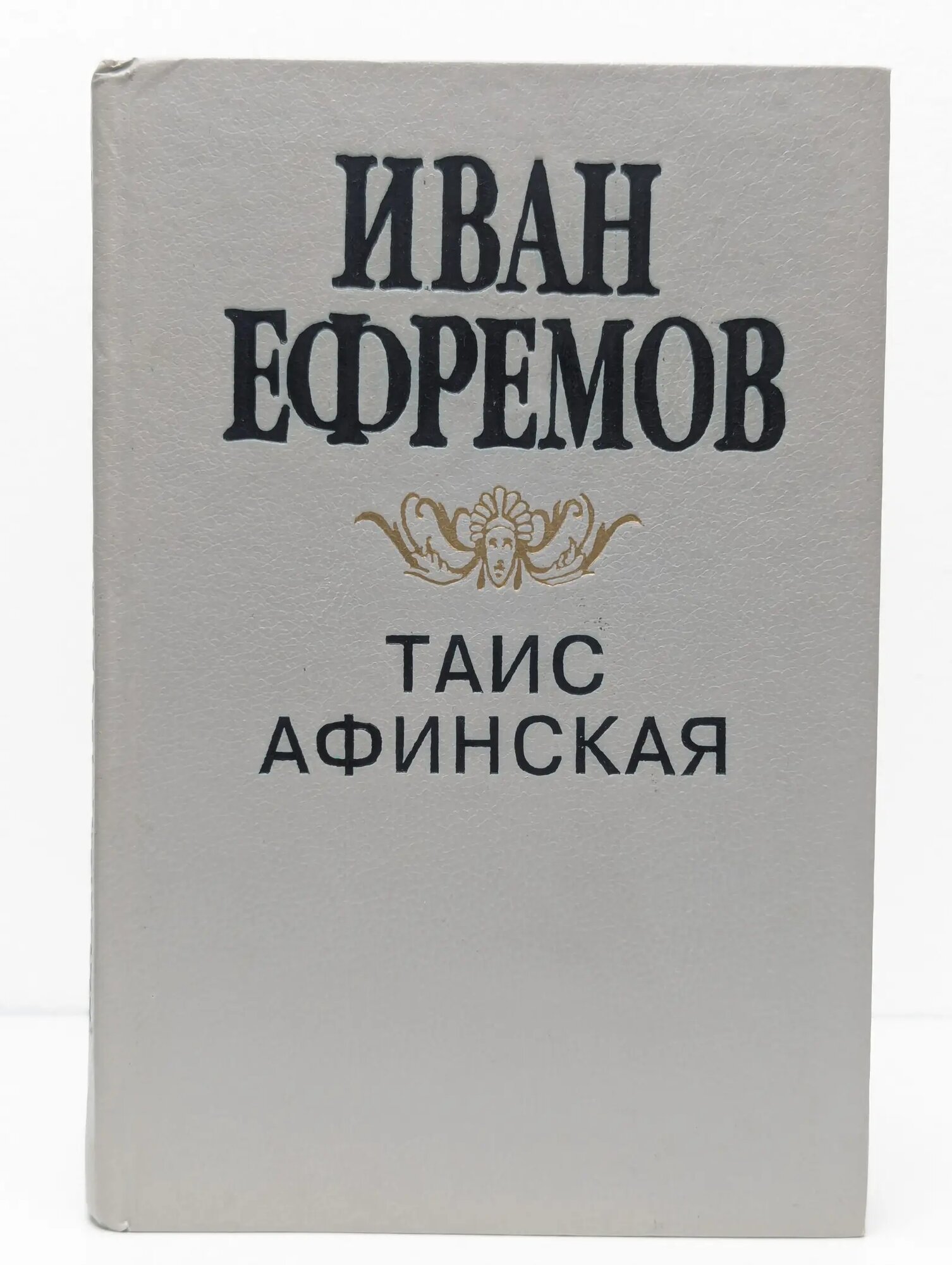 Таис Афинская Ефремов Иван Антонович 1994