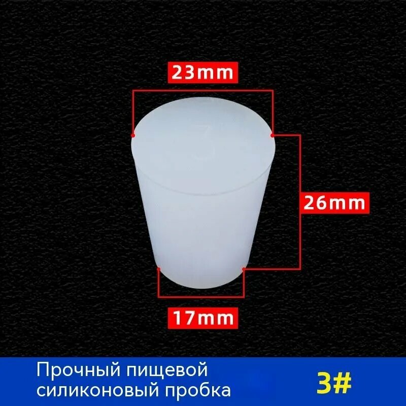 Пробка Силикон конусная №3 для гидрозатвора 1 шт