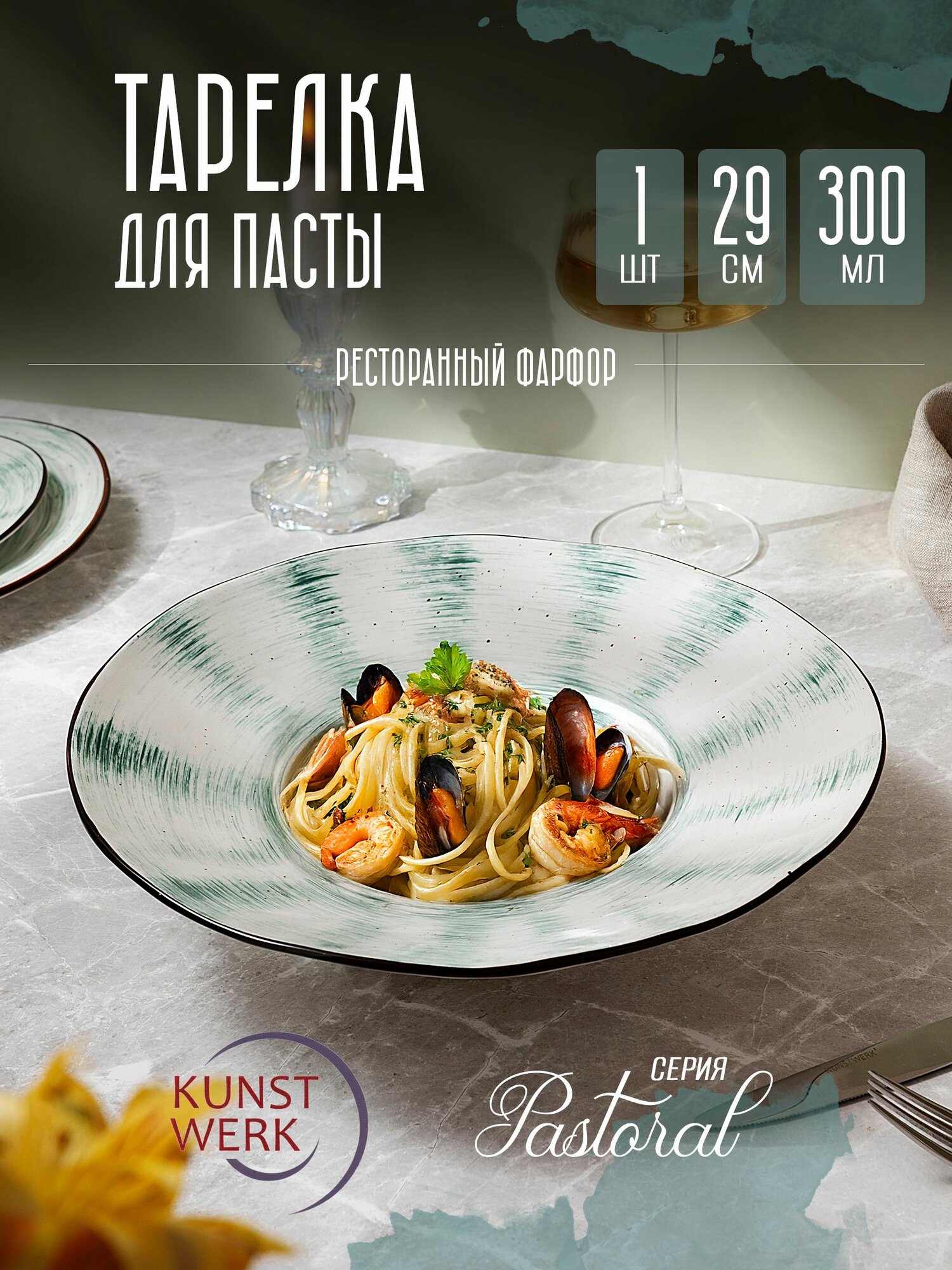 Kunstwerk Pastoral тарелка для пасты 29 см 300 мл , фарфор