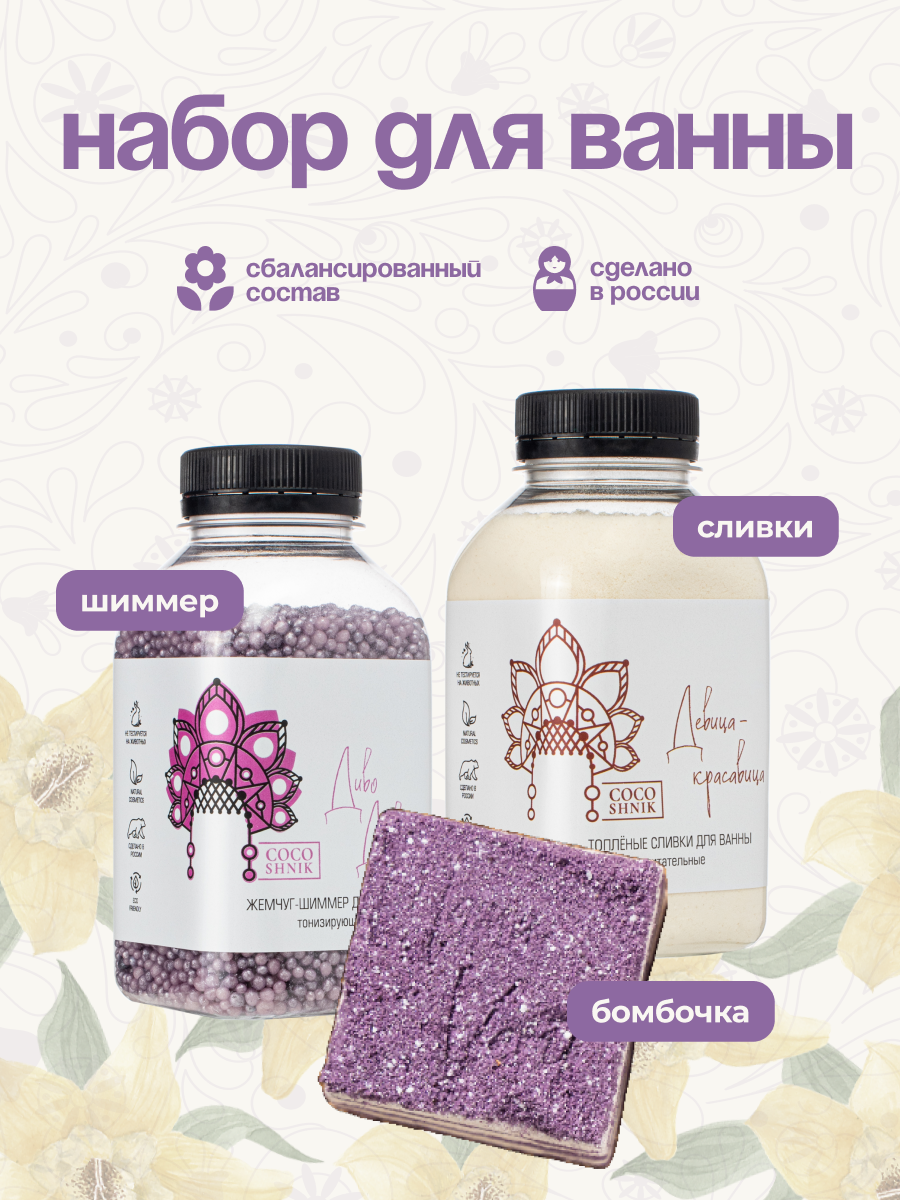 Сливки шиммер бомбочка набор для ванн.