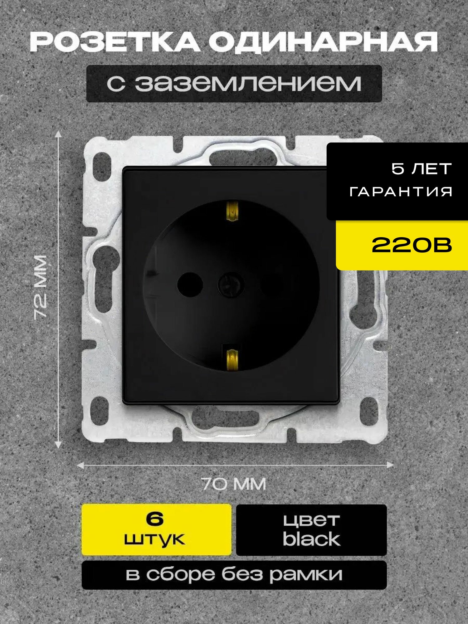 Розетка одинарная с заземлением без рамки черная Metronex-Electric Black - 6 шт.