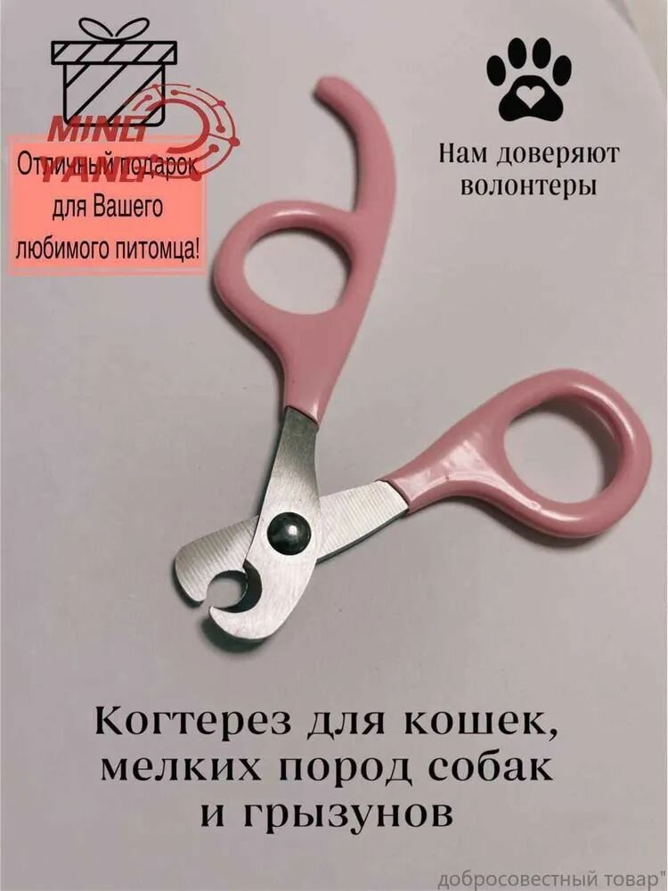 Когтерез для кошек и собак мелких пород и грызунов - ножницы для когтей