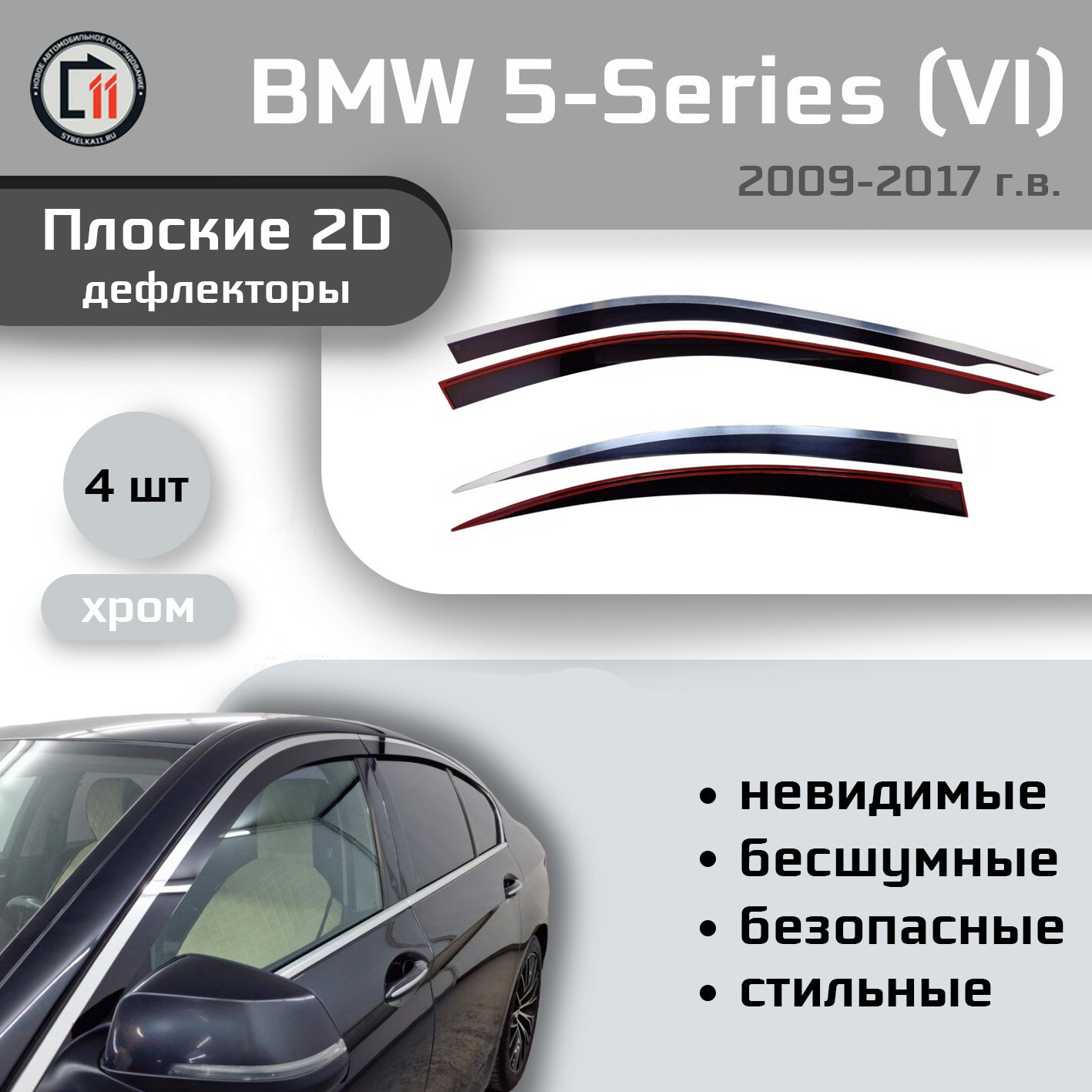 Дефлекторы 2D для BMW 5-Series 2009-2017 (VI+VI рестайлинг), 4шт, под наклоном, с хромом