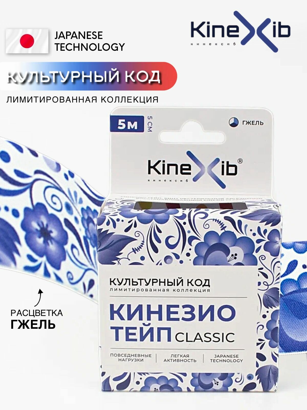 Кинезио тейп Kinexib CLASSIC "Культурный код" для лица и тела 5м*5см, гжель