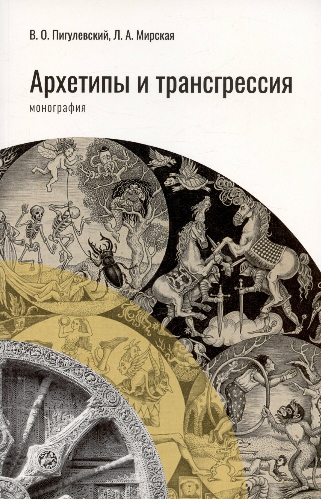 Книга: "Архетипы и трансгрессия. Монография" от Пигулевский В, русский язык, Основы психологии