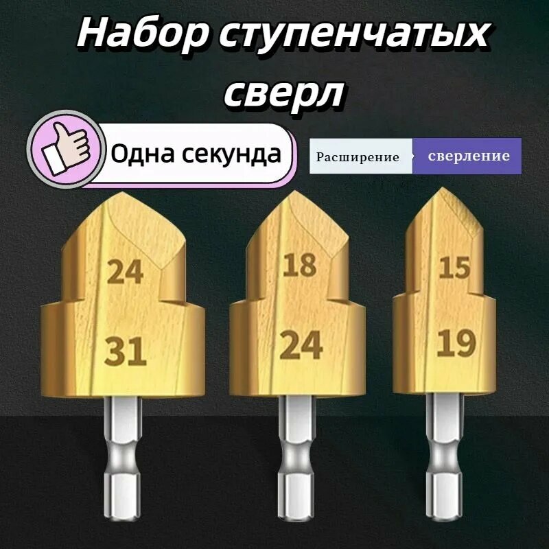 Набор ступенчатых сверл 20, 25, 32 мм для труб, 3 шт.