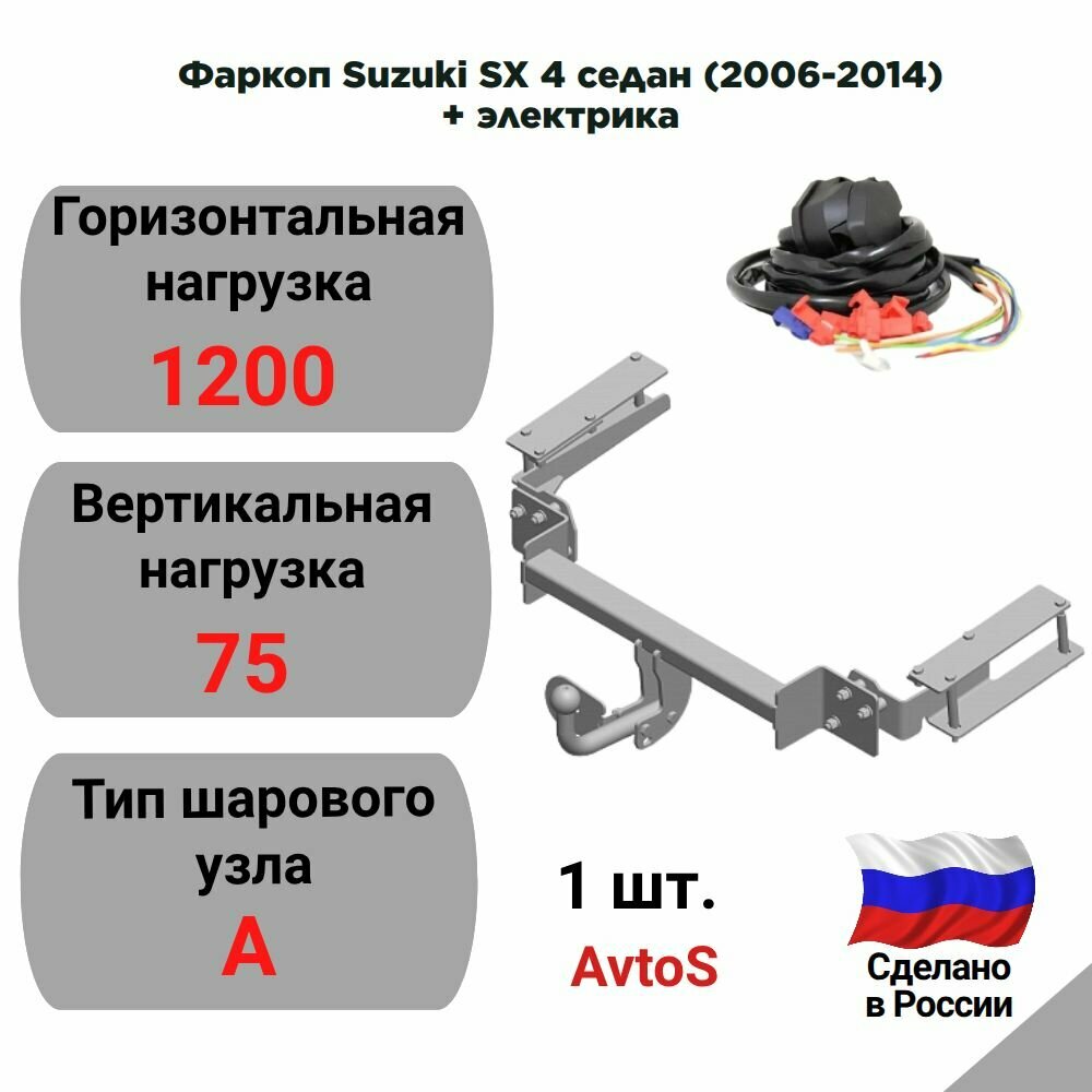 Фаркоп Suzuki SX 4 седан (2006-2014) + электрика "AvtoS" SZ10