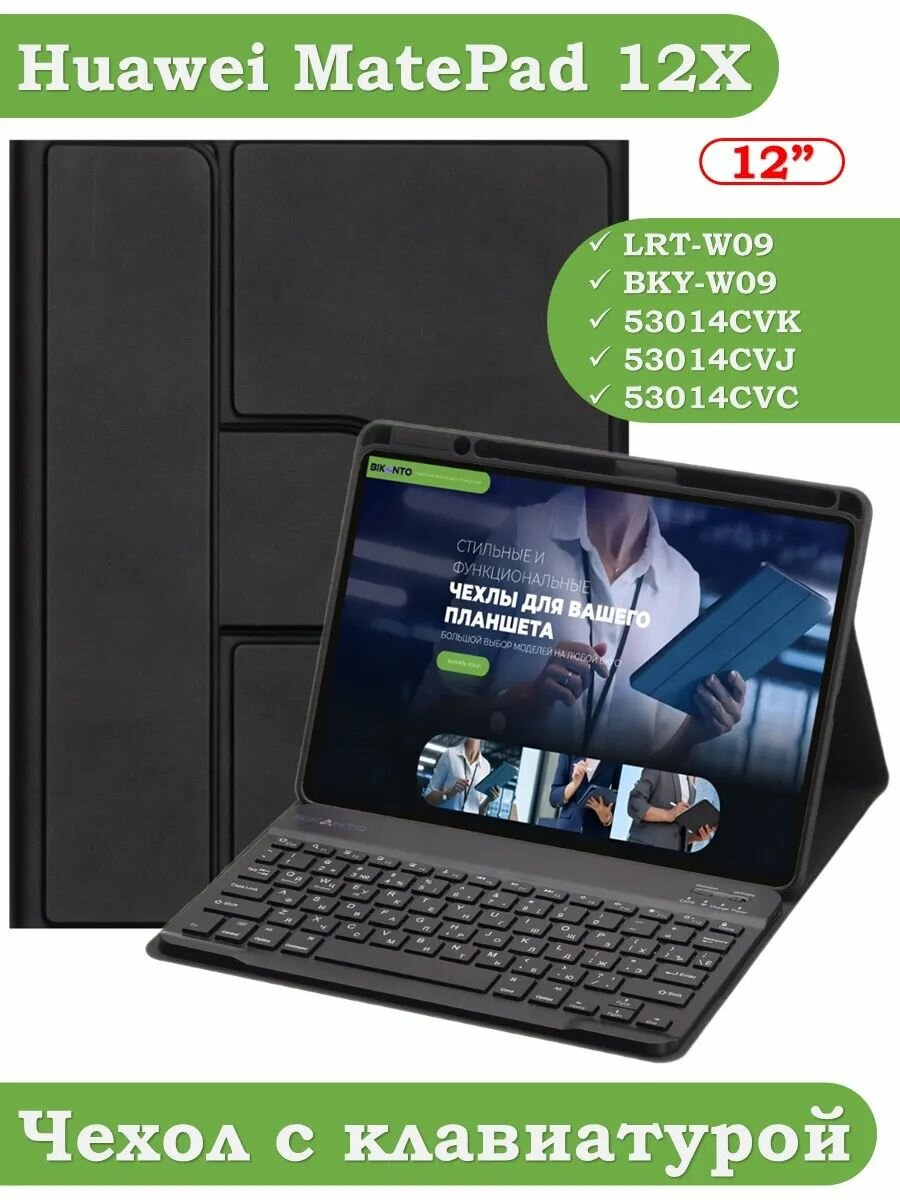 Чехол с клавиатурой для Huawei MatePad 12X, BKY-W09, LRT-W09