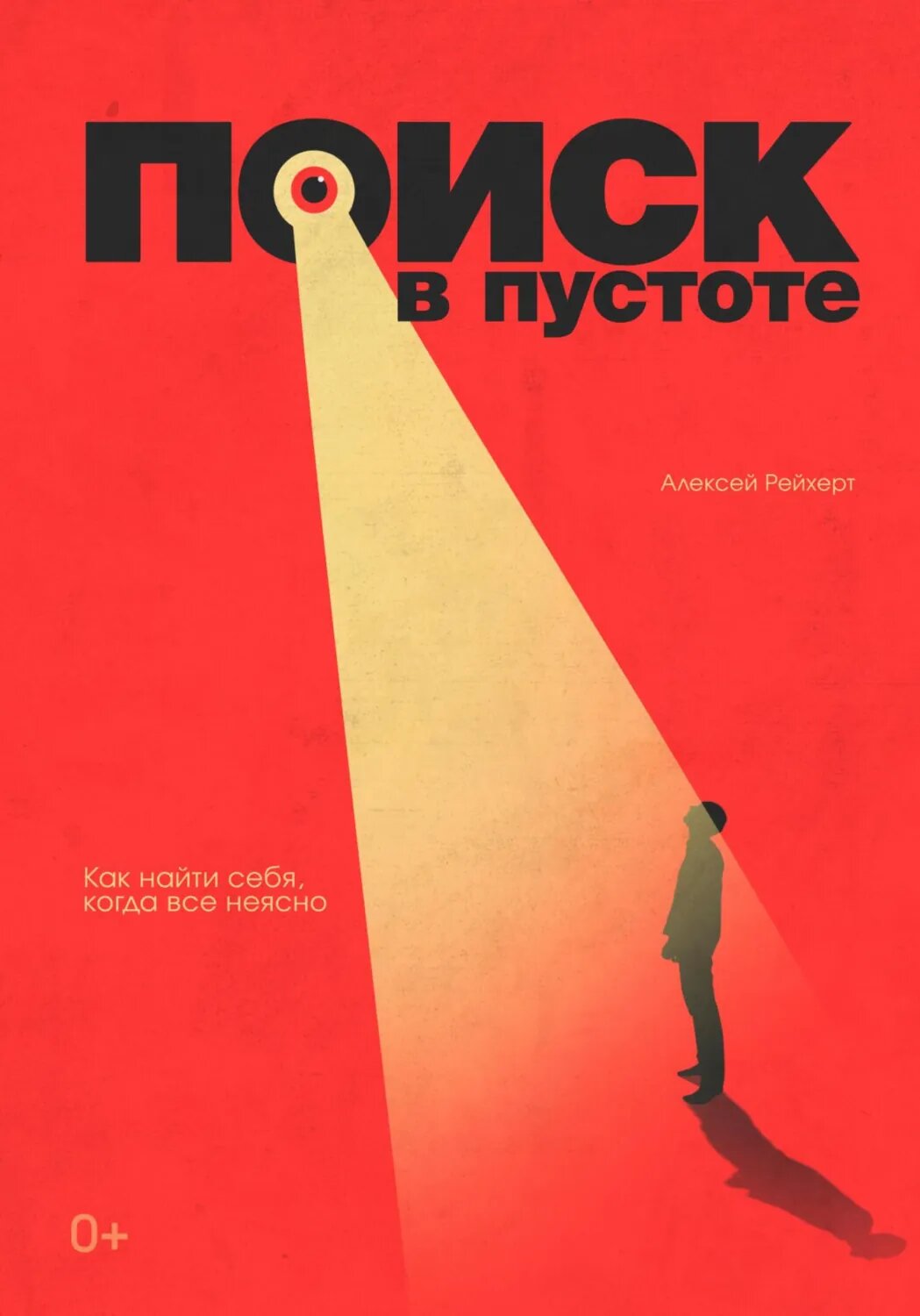 Поиск в пустоте. Как найти себя, когда все неясно [Цифровая книга]