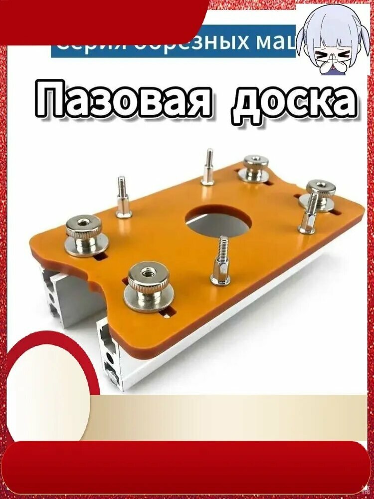 База для кромочного фрезера с основанием, шаблон для фрезерования по дереву, насадка приспособление для пазов-888