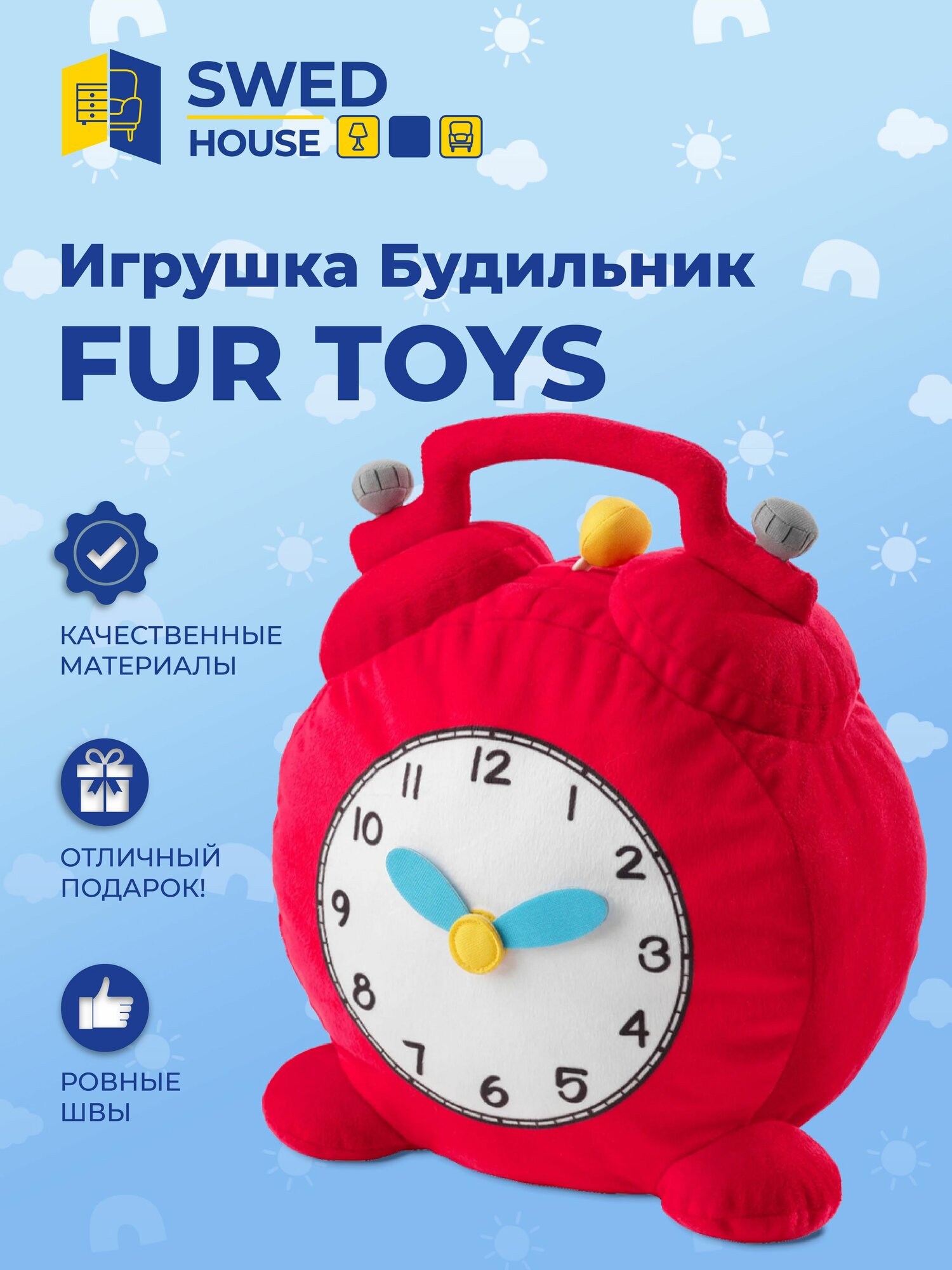 Мягкая игрушка Будильник, Swed House