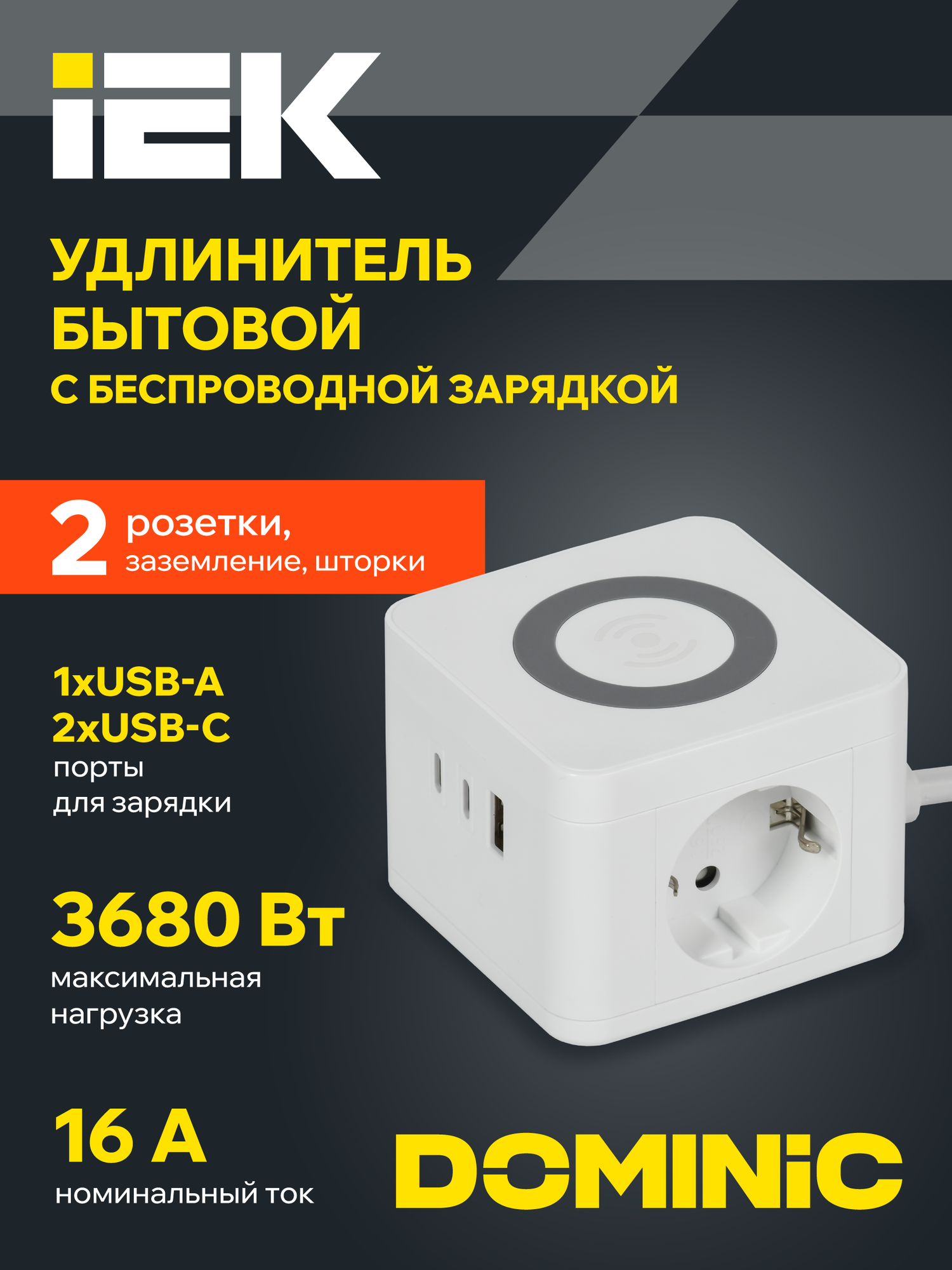 DOMINIC Удлинитель с беспроводной зарядкой 10Вт У02К 2 места 2P+PE 1,3м 3х1,0мм2 16А/250В USB A+C белый IEK