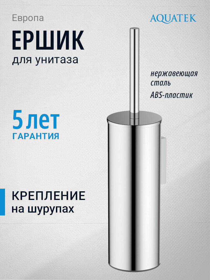 Ершик для унитаза Aquatek, хром, нержавеющая сталь, съёмная вставка