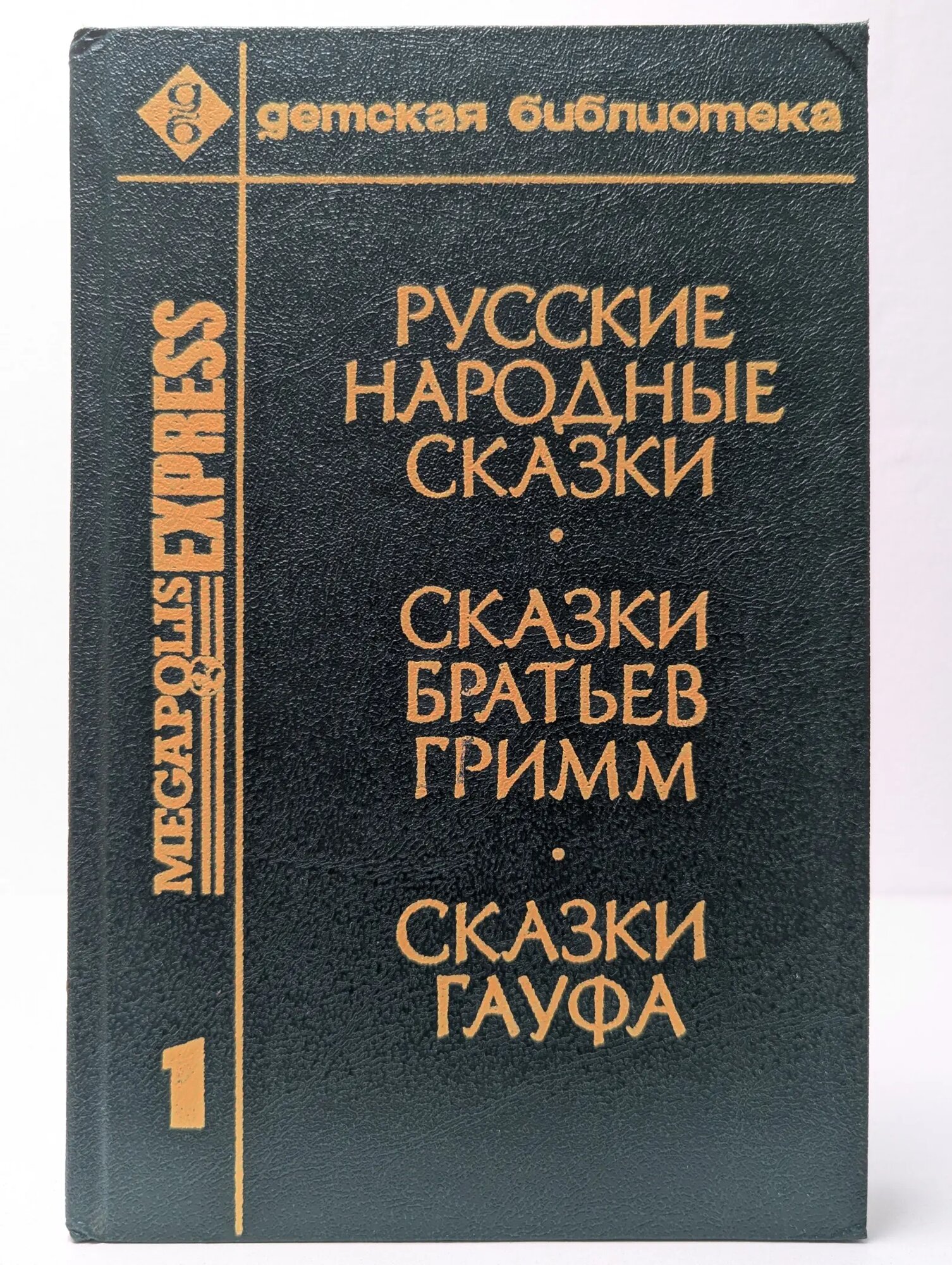 Русские народные сказки. Сказки Братьев Гримм. Сказки Гауфа Сборник 1992