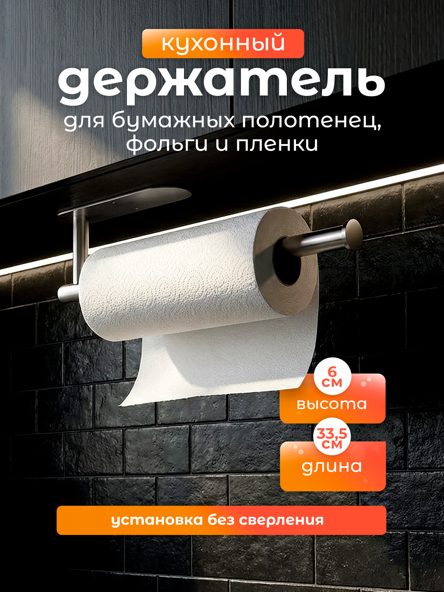 Держатель для бумажных полотенец, фольги и пленки на кухню, настенный металлический, рейлинг на кухню Lianhouse