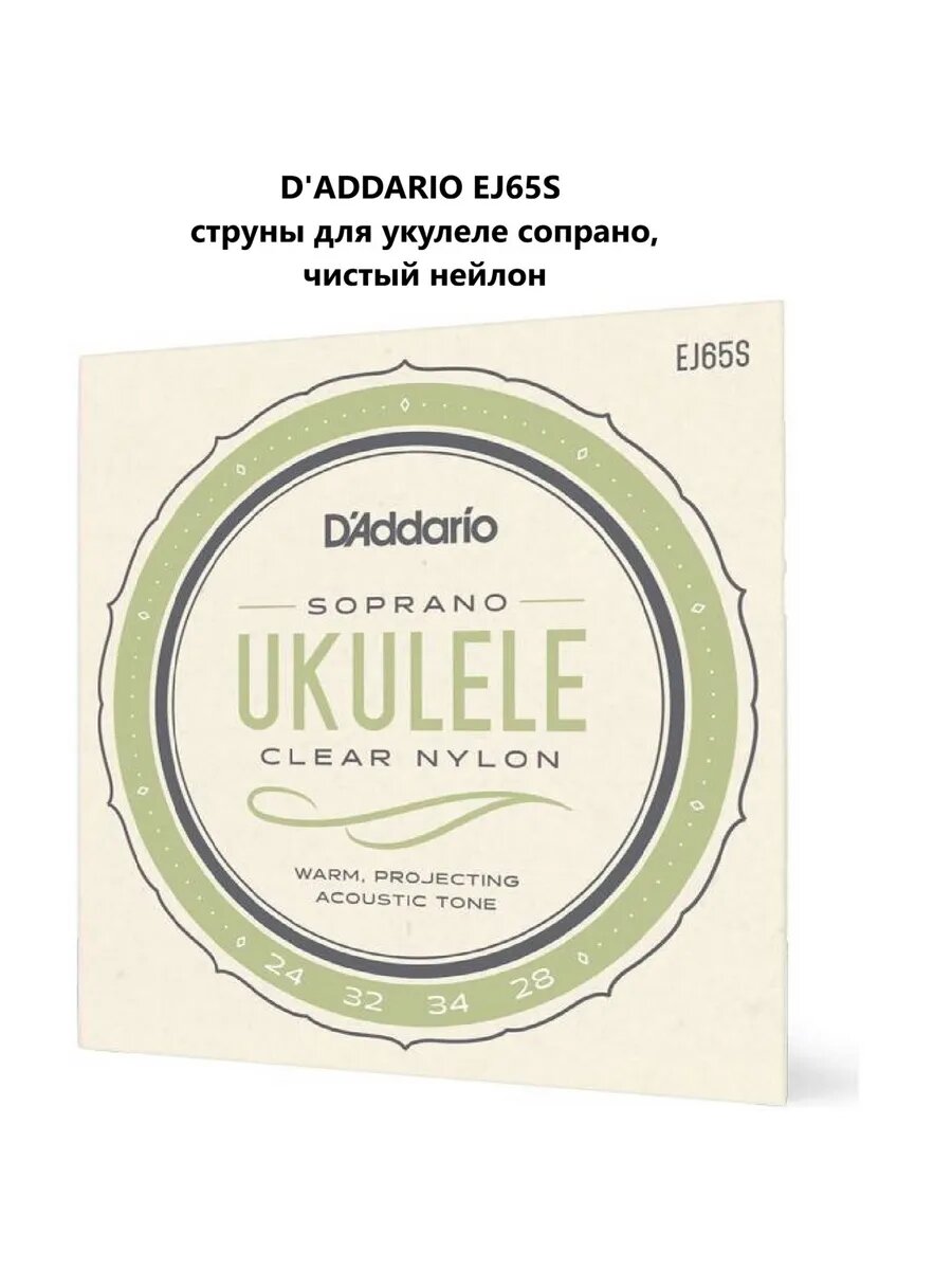 D'ADDARIO EJ65S струны для укулеле сопрано