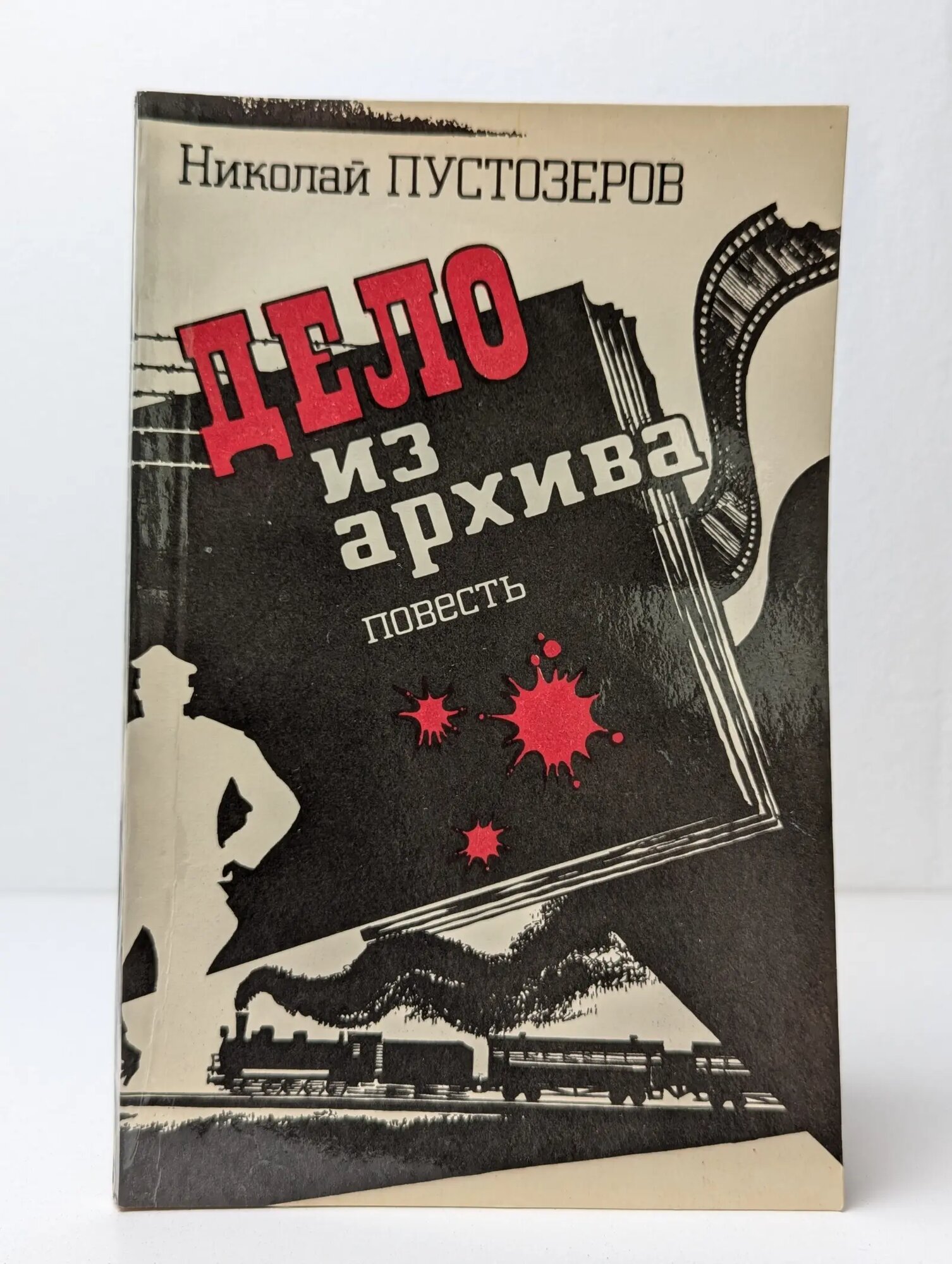 Дело из архива Пустозеров Николай Никитович 1990