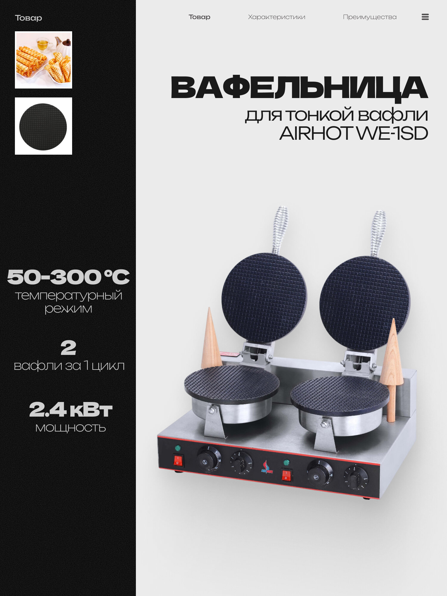 Вафельница для тонких вафель, для трубочек AIRHOT WE-1SD двойная, электрическая, профессиональная, мощность 2400Вт