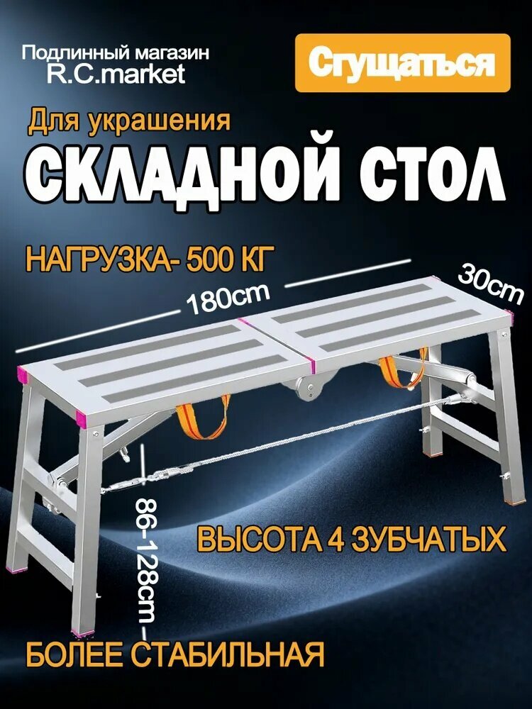 Прочные строительные леса, 180х30 см, регулируемые по высоте