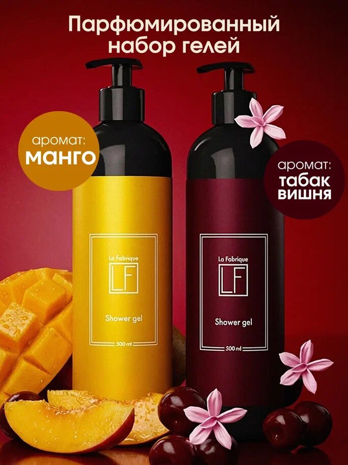 La Fabrique, набор: гель для душа парфюмированный женский 2 шт, аромат "табак-вишня" и "манго", 2x500 мл