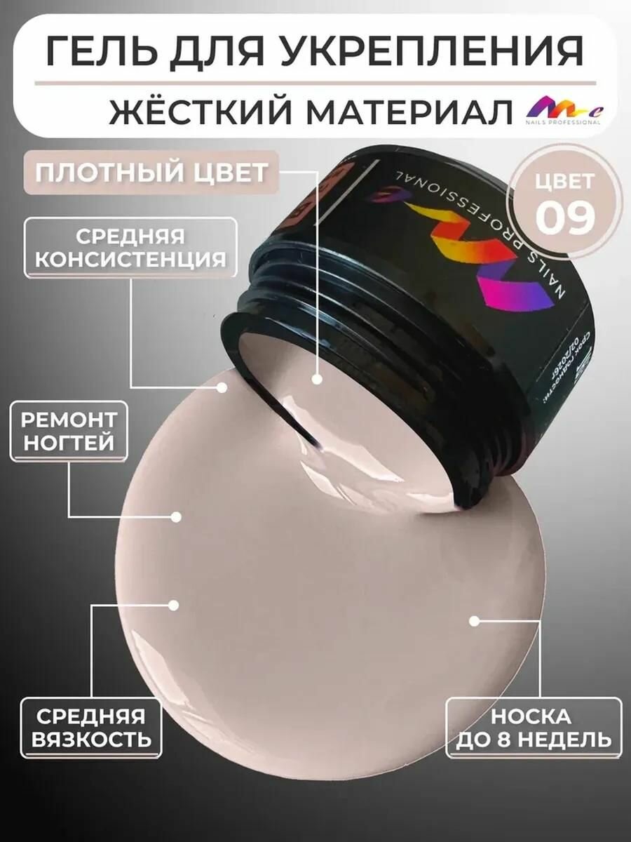 ME Nails Гель для наращивания ногтей №9