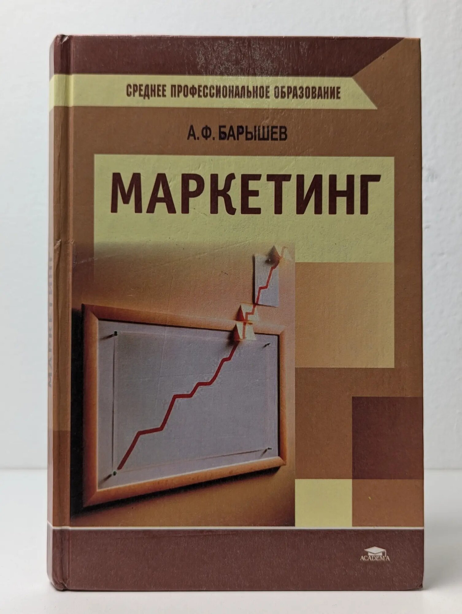 Маркетинг Барышев Александр Федорович 2002