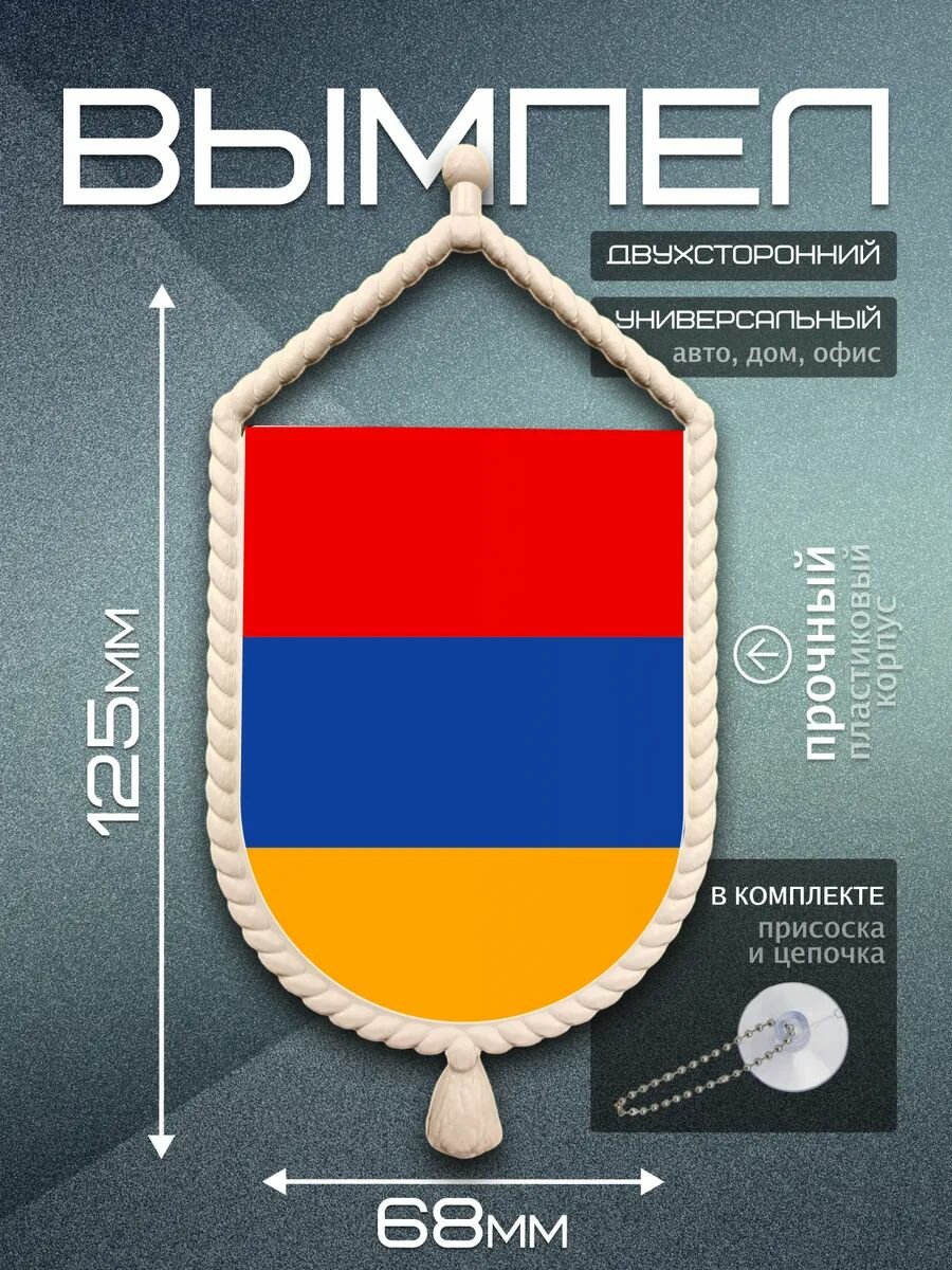 Вымпел автомобильный Армения / флаг Армении для авто