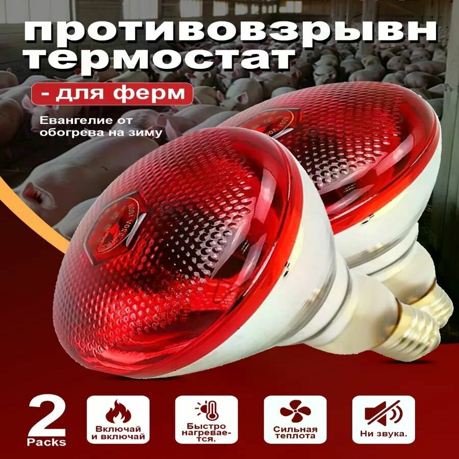 Эксклюзивный галогенный источник света 250Вт с цоколем Е27, предназначенный для эффективного обогрева молодняка животных и растений, комплект из двух инфракрасных ламп-nm